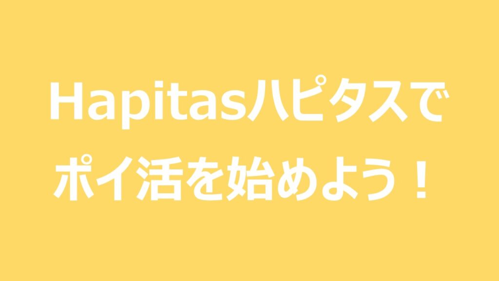 お得にポイ活を始めよう！Hapitas（ハピタス）の使い方｜ほかだまり